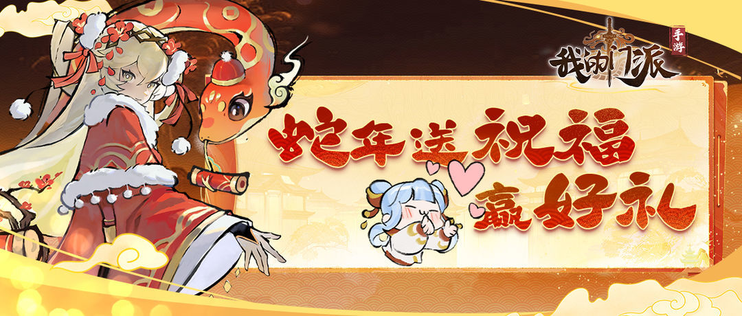 周年庆福利活动蛇年送祝福赢好礼 我的门派福利集锦 Taptap 我的门派论坛